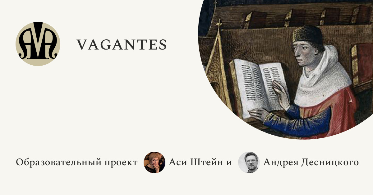 Vagantes - Ваганты